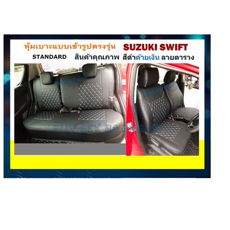 Suzuki Swift หุ้มเบาะหนังเข้ารูปตรงรุ่น ซูซูกิ สวิซ เก่ง 5 ประตู