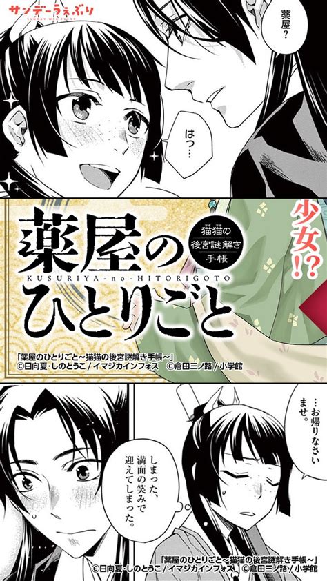 猫猫「サンデーうぇぶりなら「薬屋のひとりごと～猫猫の後宮謎解き手帳～」が基本無料で読め」さんちゃん サンデーうぇぶり イチオシ漫画紹介の漫画