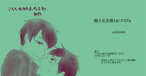 青春鉄道 擬人化王国おしながき 森生のイラスト Pixiv
