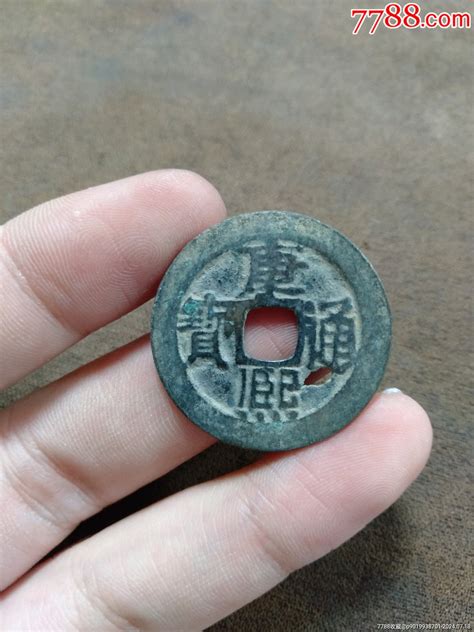 康熙通宝宝源 价格10元 Se101753341 古币 零售 7788收藏收藏热线