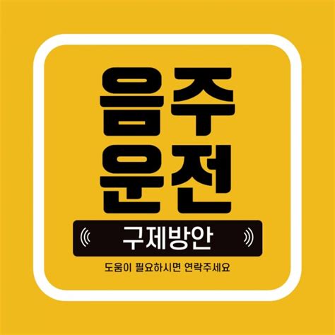 음주운전구제대전행정사 유성행정사 노은행정사 Jd행정사 음주운전구제 전문가 네이버 블로그