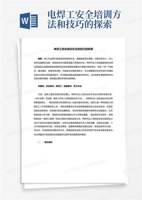 电焊工安全培训方法和技巧的探索word模板下载编号qjnzwxya熊猫办公