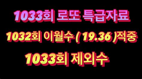 1033회 로또 특급자료 1032회 이월수 19 36 2수적중 1033회 고정수자료 제외수자료 몰빵조합