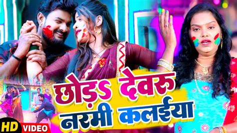 छोड़ा देवरु नरमी क़लईया Pushpa Rana का Superhit धमार होली गीत New