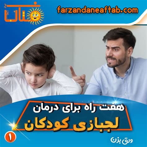 درمان لجبازی کودکان