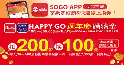【happy Go】2023年遠百sogo週年慶點點成金抵用券！ 符碼記憶