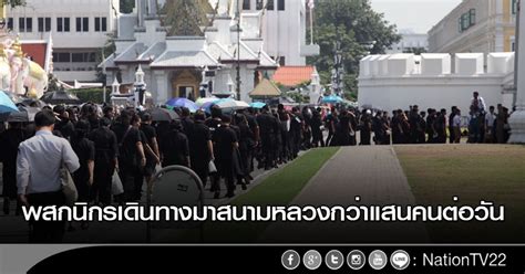 พสกนิกรเดินทางมาสนามหลวงกว่าแสนคนต่อวัน