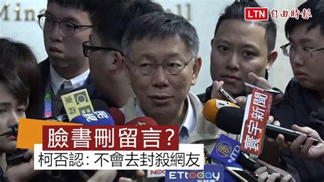 臉書刪留言？ 柯p否認：不會去封殺網友 Youtube