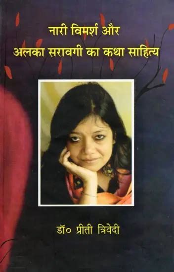 नारी विमर्श और अलका सरावगी का कथा साहित्य Nari Vimarsh Aur Alka Saravagi Ka Katha Sahitya