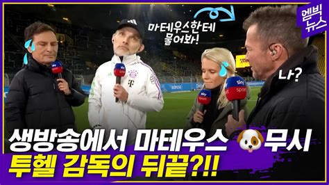 당신하곤 말하기 싫다고 투헬 감독의 작심 뒤끝 Youtube