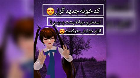 کد خونه لاکچری ساکورا اسکول