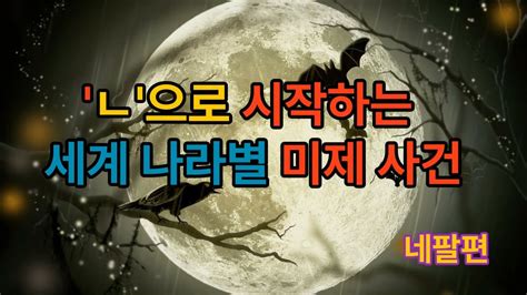 미스테리 사건들 ㄴ으로 시작하는 세계 나라별 미제사건 미스테리 Historykorea History Keşfet