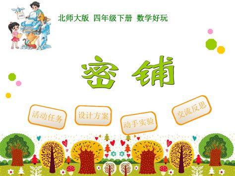 北师大版四年级上册数学密铺课件共26张ppt 21世纪教育网