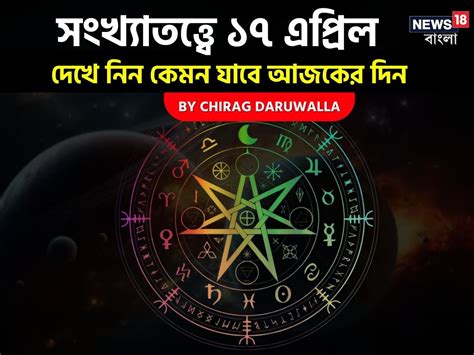 Daily Numerology Horoscope By Chirag Daruwalla সংখ্যাতত্ত্বে ১৭ এপ্রিল
