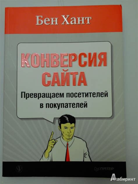 Книга: Конверсия сайта. Превращаем посетителей в покупателей - Бен Хант ...