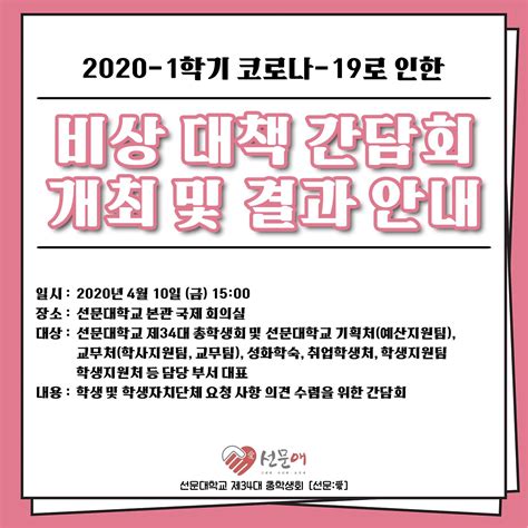 선문대학교 총학생회 안녕하세요 선문대학교 제34대 총학생회 선문愛 입니다💖 본 총학생회는