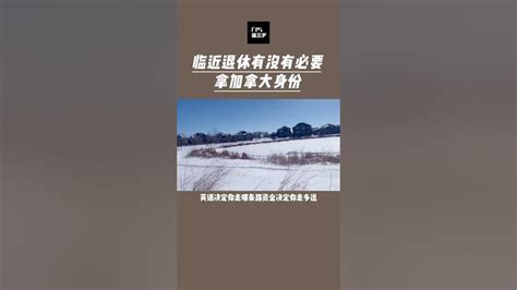 临近退休有没有必要拿加拿大身份 加拿大移民 加拿大 温尼伯 移民 养老 签证 Youtube