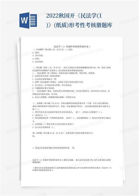 2022秋国开《民法学1》纸质形考性考核册题库word模板下载编号lmzamoan熊猫办公