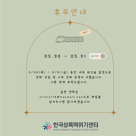 2024년 5월 30일 ~ 31일 상담 및 사무전화 업무 중단 안내 한국성폭력위기센터