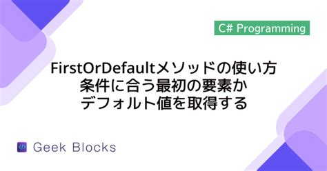 C LINQ Sumメソッドの使い方 要素の合計値を計算する GeekBlocks