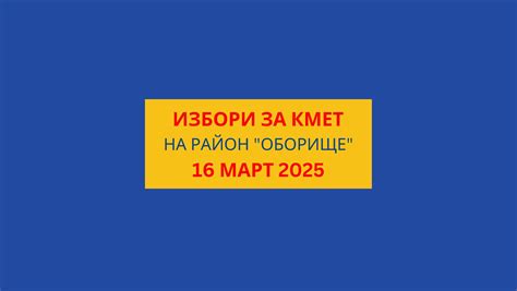 Да подкрепим Георги Кузмов Отново Кандидат за Кмет на Оборище