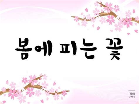 봄 활동자료 봄에 피는 꽃 Ppt 꽃 봄 꽃 출력가능한 무료