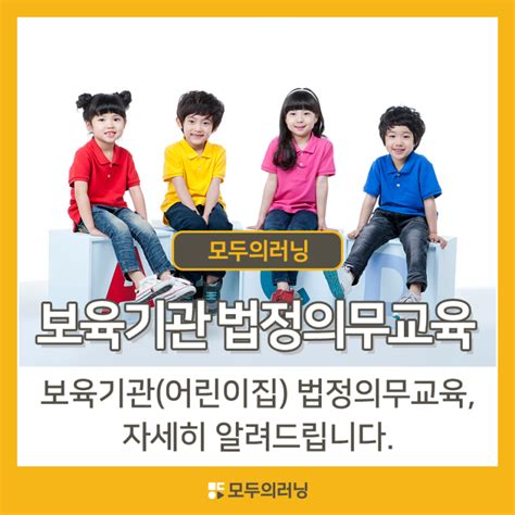 보육기관어린이집 법정의무교육 자세히 알려드립니다 네이버 블로그