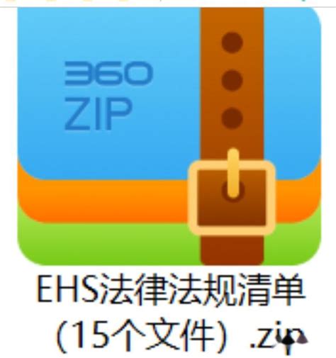 文件合集职业健康安全管理EHS法律法规清单文件包 知乎