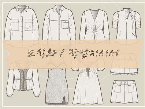 패션 일러스트 도식화 작업지시서 제작해 드립니다 크몽