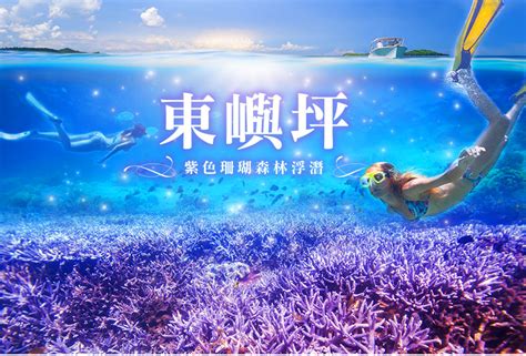 澎湖紫色珊瑚浮潛3日 山富旅遊