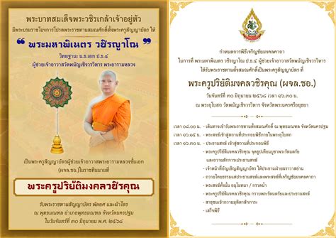 วัดพนัญเชิงวรวิหาร กำหนดการพิธีเจริญชัยมงคลคาถา ในการที่ พระมหาพิเนตร วชิรญาโณ ป ธ ๔ ผู้ช่วย