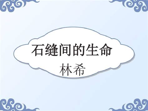 《石缝间的生命》pptword文档在线阅读与下载无忧文档
