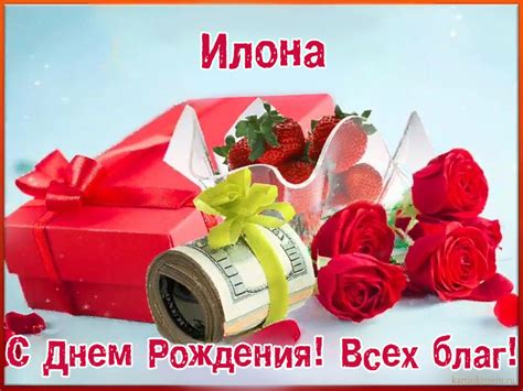 Открытки С Днем Рождения Илона 95 красивых картинки бесплатно