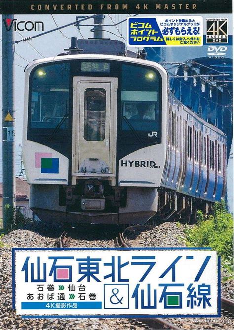 仙石東北ライン＆仙石線4k撮影dvd 鉄道模型店 Models Imon