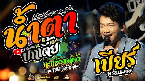 น้ำตาบักเตี้ย Xกะแล้วแต่แสดงสดคอนเสิร์ตเบียร์ พร้อมพงษ์ ร้านมาฟิน