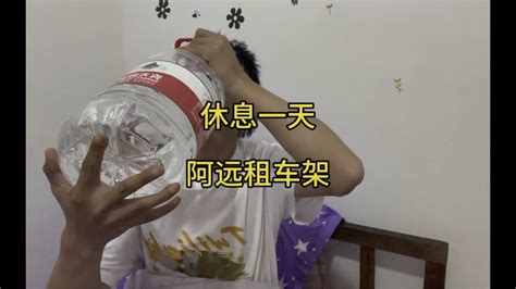 没报上戏干了一天日结挣了120，阿远还没有开始送外卖就已经花了好几千了，今天有个外卖小哥让他买了一个800的车架子。 小艾與周周 日常