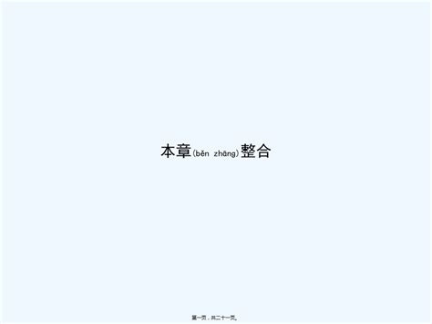 高中数学第一章计数原理本章整合课件新人教a版选修2 3word文档在线阅读与下载无忧文档