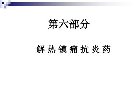 第03篇6解热镇痛抗炎药改word文档免费下载亿佰文档网
