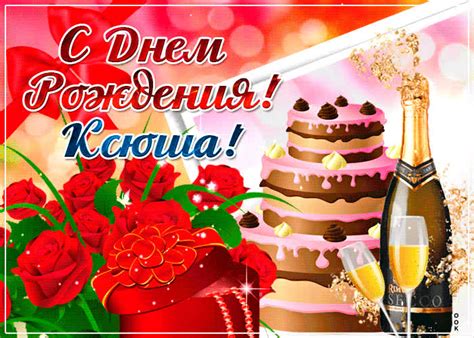 Открытка Именная открытка с Днем Рождения Ксения Скачать бесплатно на