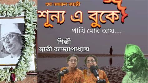 Shunyo E Buke Shunyo E Buke Pakhi Mor Nazrul Geeti Nazrul Songs Swati Youtube