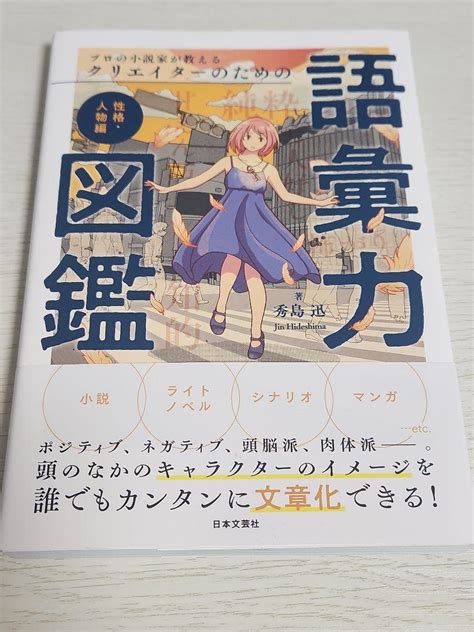 プロの小説家が教える クリエイターのための語彙力図鑑 性格・人物編 メルカリ