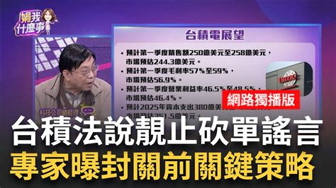 新台積電q4毛利率59營益率49皆超過公司高標 新台積預估第一季營收250~258億美元 優預期2443億│陳斐娟 主持