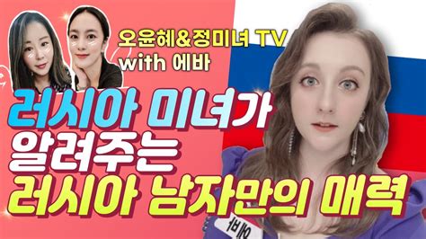 러시아미녀가 알려주는 러시아 남자만의 매력 Youtube