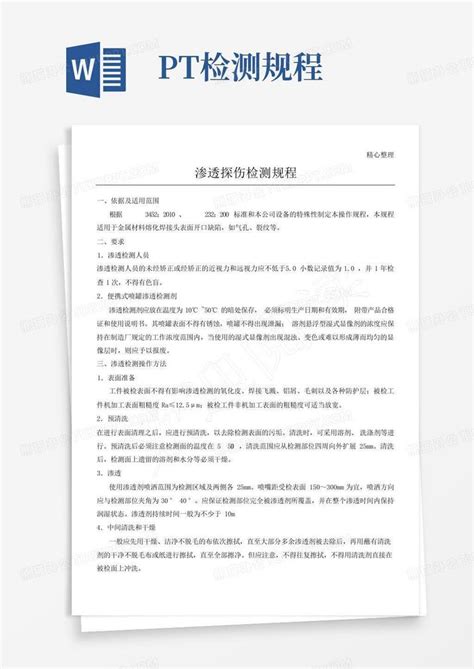 Pt检测规程word模板下载编号qmgvprmb熊猫办公