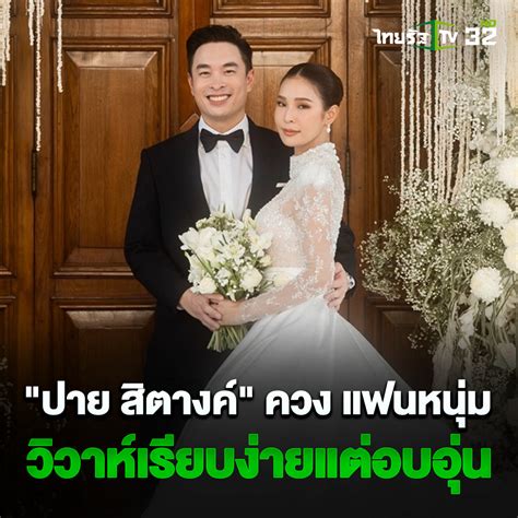 Thairathtv ปาย สิตางค์ ควง นิก ธนิก วิวาห์แบบคริสต์