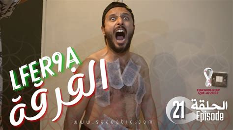 Lfer9a Episode N° 21⚽️الفرقة الحلقة رقم 21 Youtube