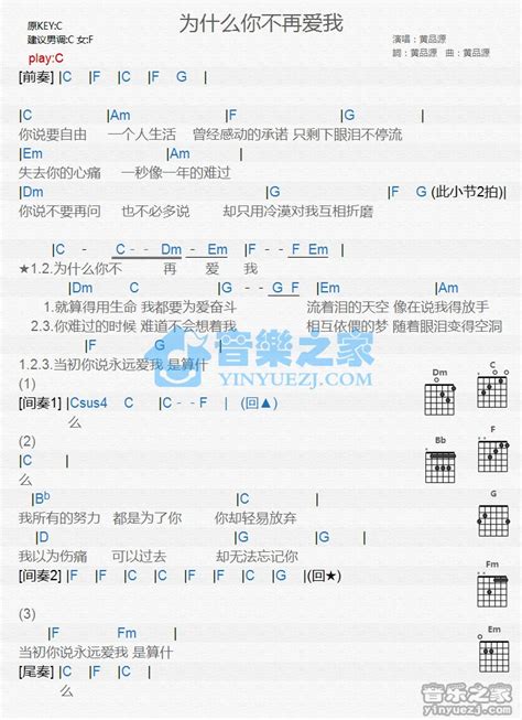 《为什么你不再爱我》吉他和弦弹唱谱c调版 黄品源 Jitaq 吉他库