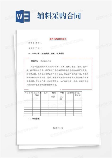 面料采购合同范文 2篇 Word模板下载 编号lagkrbox 熊猫办公