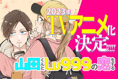 人氣漫畫和山田談場Lv999的戀愛和山田進行LV 999的戀愛電視動畫化製作確定預計 2023 年內 開播 9 月 25 號更新