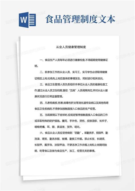 大气版食品安全管理制度文件word模板下载熊猫办公